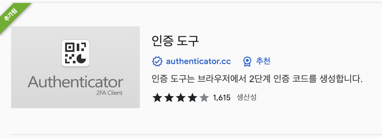 핸드폰에 있는 Google OTP, 크롬 브라우저에서 똑같이 사용하기 - Wallel